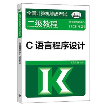 全国计算机等级考试二级教程.C语言程序设计：2021年版
