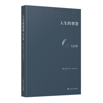 人生的智慧（纪念版）