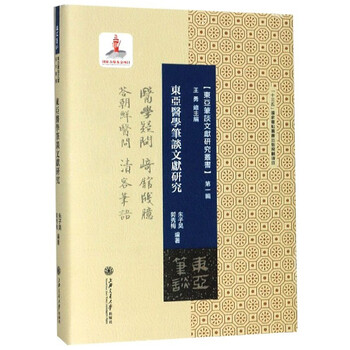东亚医学笔谈文献研究