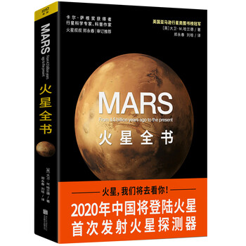 正版 火星全书9787559636751