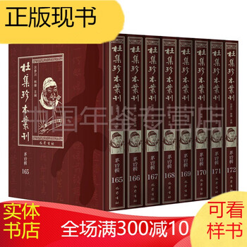  杜集珍本丛刊 第四辑