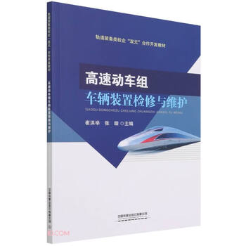 高速动车组车辆装置检修与维护