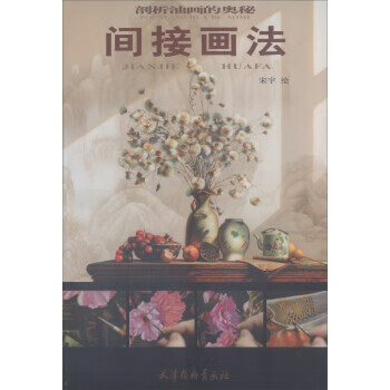 间接画法 剖析油画的奥秘 宋宇 绘
