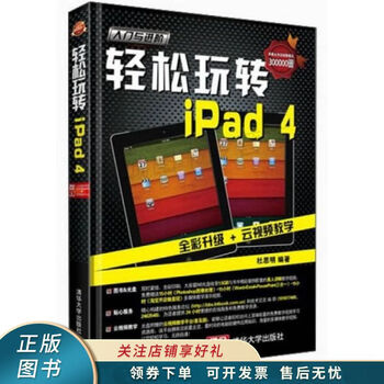 入门与进阶系列丛书：轻松玩转iPad4 杜思明
