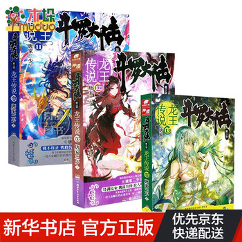 斗罗大陆(第3部龙王传说11-13) 共3册