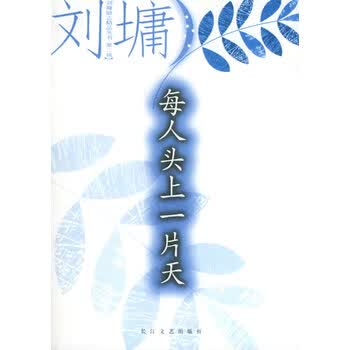 每人头上一片天 [美]刘墉