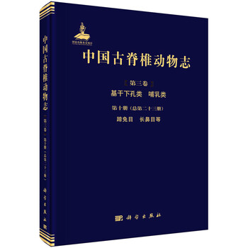 中国古脊椎动物志.第3卷.基干下孔类 哺乳类.第10册（总第二十三册）蹄兔目 长鼻目等