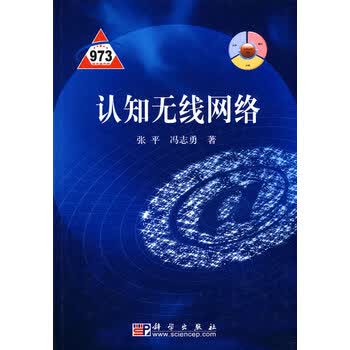 认知无线网络 张平,冯志勇 科学出版社