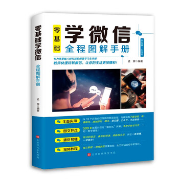 零基础学微信全程图解手册