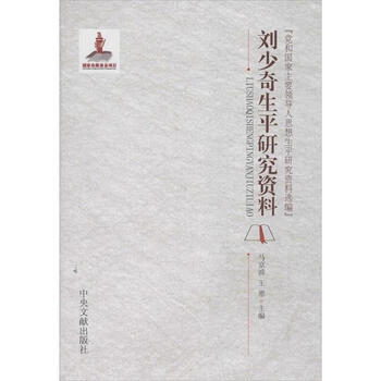 刘少奇生平研究资料 马京波 等 编【正版书】