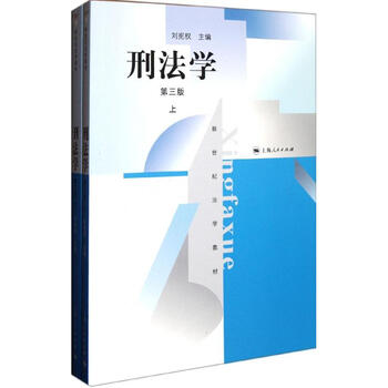 刑法学（第三版）