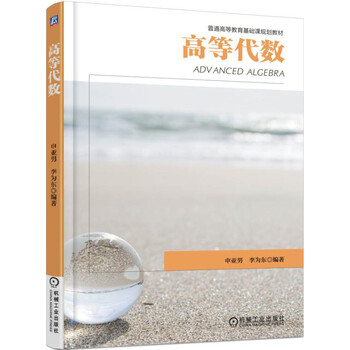 高等代数 申亚男 机械工业出版社