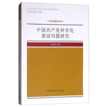 中国共产党科学化建设问题研究