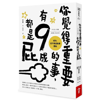 台版 你觉得重要的事 有9成都是屁 时间人际关系金钱常识启发心理学高效率学励志成功