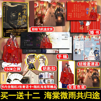 【正版包邮】海棠微雨共归途书耽美小说实体书 晚夜微雨问海棠 肉包不吃肉代表作 原著二哈和他的白猫 飞机盒