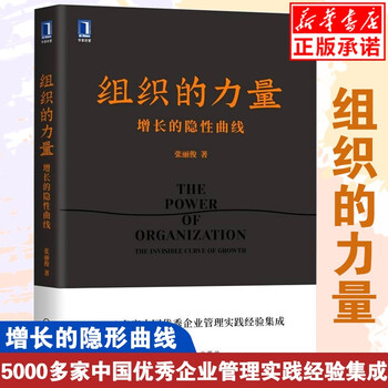 【现货正版】组织的力量 增长的隐性曲线 张丽俊著 5000家中国 企业管理实践经验集成 提升组织凝聚力企业管理书籍