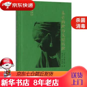 【新华书店 正版书籍】未开的脸与文明的脸(日)中根千枝著;麻国庆,张辉黎译商务印书馆 正版图书绘本