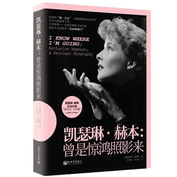 凯瑟琳·赫本：曾是惊鸿照影来 传记 书籍