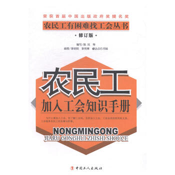 正版当日发货 农民工加入工会知识手册-修订版 工会工作中国手册政治/军事陈民等写中国工人出版社