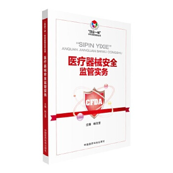医疗器械安全监管实务(“四品一械”安全监管实务丛书) 杨玉奎 9787506792875 中国医药科