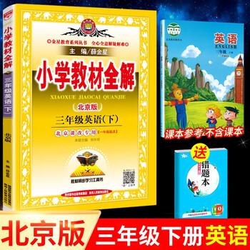 新版小学教材全解三年级下册语文数学英语部编人教版同步解读教材人教语数英课书全解生帮随堂七彩课堂笔记同 3下 英语 北京版 小学三年级