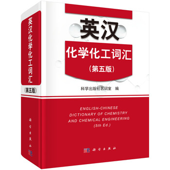 英汉化学化工词汇（第五版）