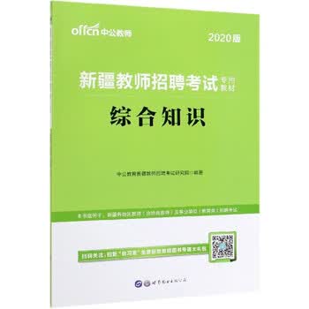 综合知识(2020版新疆教师招聘考试专用教材)
