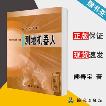 测地机器人 熊春宝 测绘出版社 
