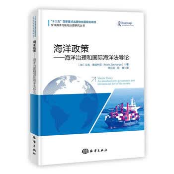 海洋政策:海洋治理和国际海洋法导论