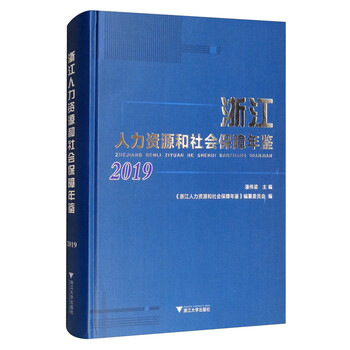 浙江人力资源和社会保障年鉴2019