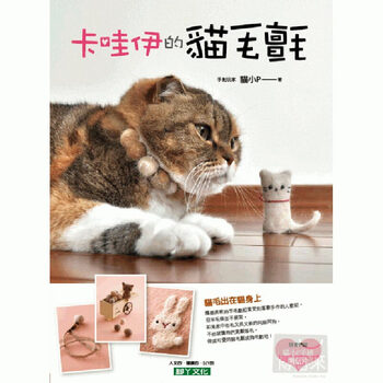 现货台版 卡哇伊的猫毛毡 猫小P休闲生活乐趣制作减压趣味