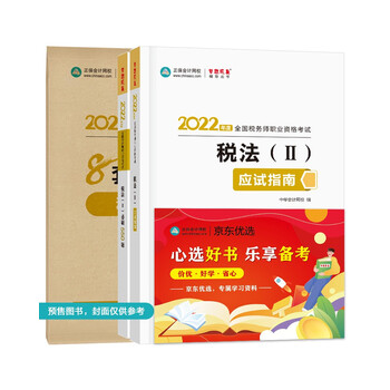 京东优选税务师2022教材辅导套装 税法二【应试指南+必刷550题+模拟试卷】 正保会计网校 梦想成真