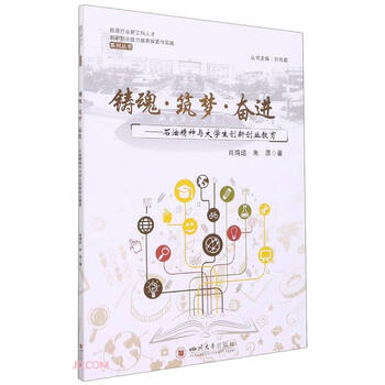 铸魂·筑梦·奋进：石油精神与大学生创新创业教育
