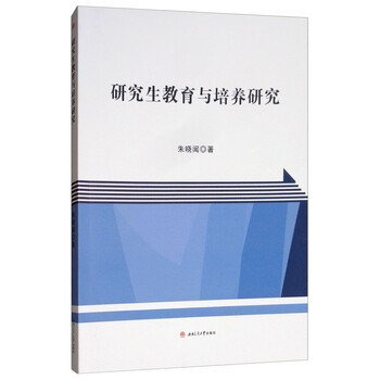 研究生教育与培养研究