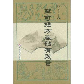 李可经方基础有效量 孙其新 