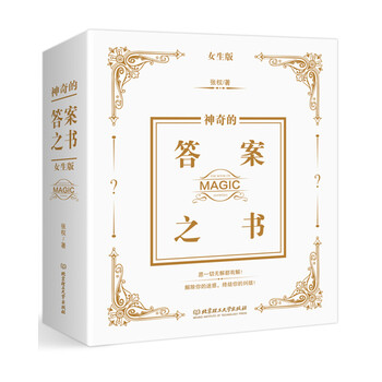 神奇的答案之书(女生版)  娱乐/休闲 张权 北京理工大学出版社 9787568270694
