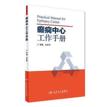 癫痫中心工作手册 王玉平 编【正版书】