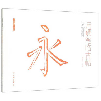 用硬笔临古帖：玄秘塔碑/了如指掌书法