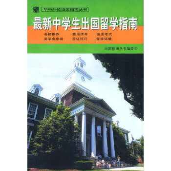 中学生出国留学指南 出国指南丛书委会 崇文书局（原湖北辞书出版社）