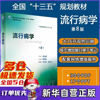 流行病学(供预防医学类专业用第8版全国高等学校教材)