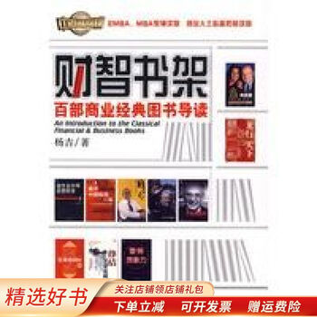 财智书架百部商业经典图书导读 杨吉