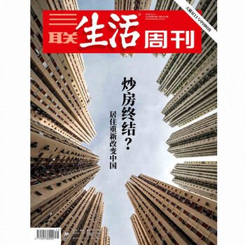 【三联生活周刊】2018年第45期1012  居住重新改变中国 炒房终结？