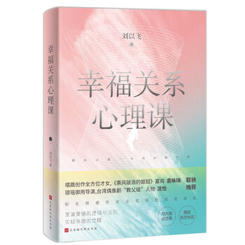 正版 幸福关系心理课9787569944716刘以飞著