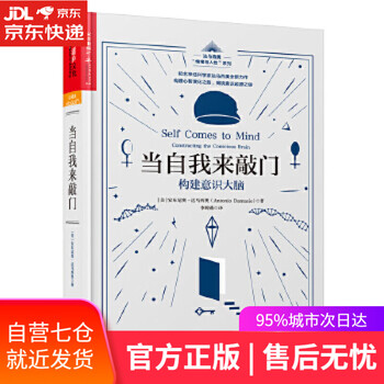 【正版图书】当自我来敲门 (美) 安东尼奥·达马西奥 北京联合出版有限公司