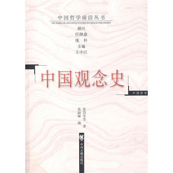 中国观念史 张贷年　等著,苑淑娅　编【正版书】