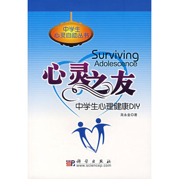 心灵之友 高永金 科学出版社