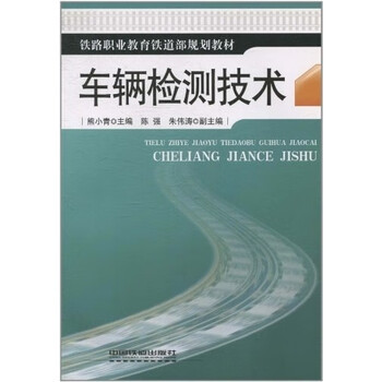车辆检测技术【正版图书】