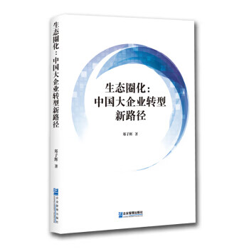 生态圈化:中国大企业转型新路径