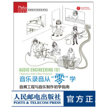 音乐录音从“零”学——音频工程与音乐制作初学指南