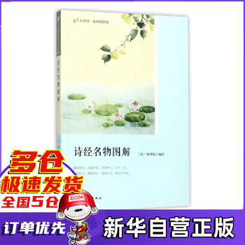 诗经名物图解(版画插图版)/恋上古诗词